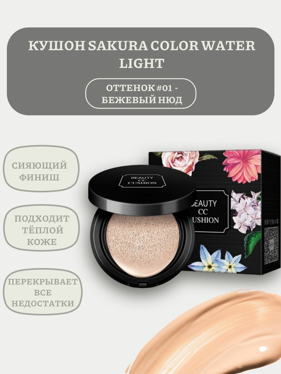 Кушон Sakura color water light