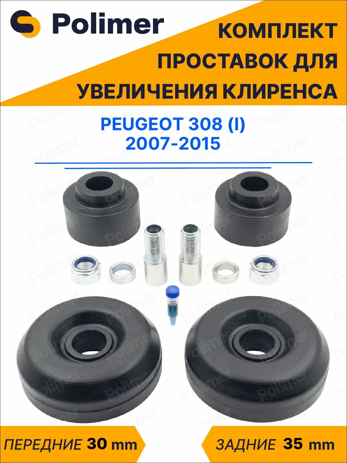 Комплект проставок увеличения клиренса PEUGEOT 308 (I) 2007-2015 - полиуретан, передние 30 мм, задние 35 мм