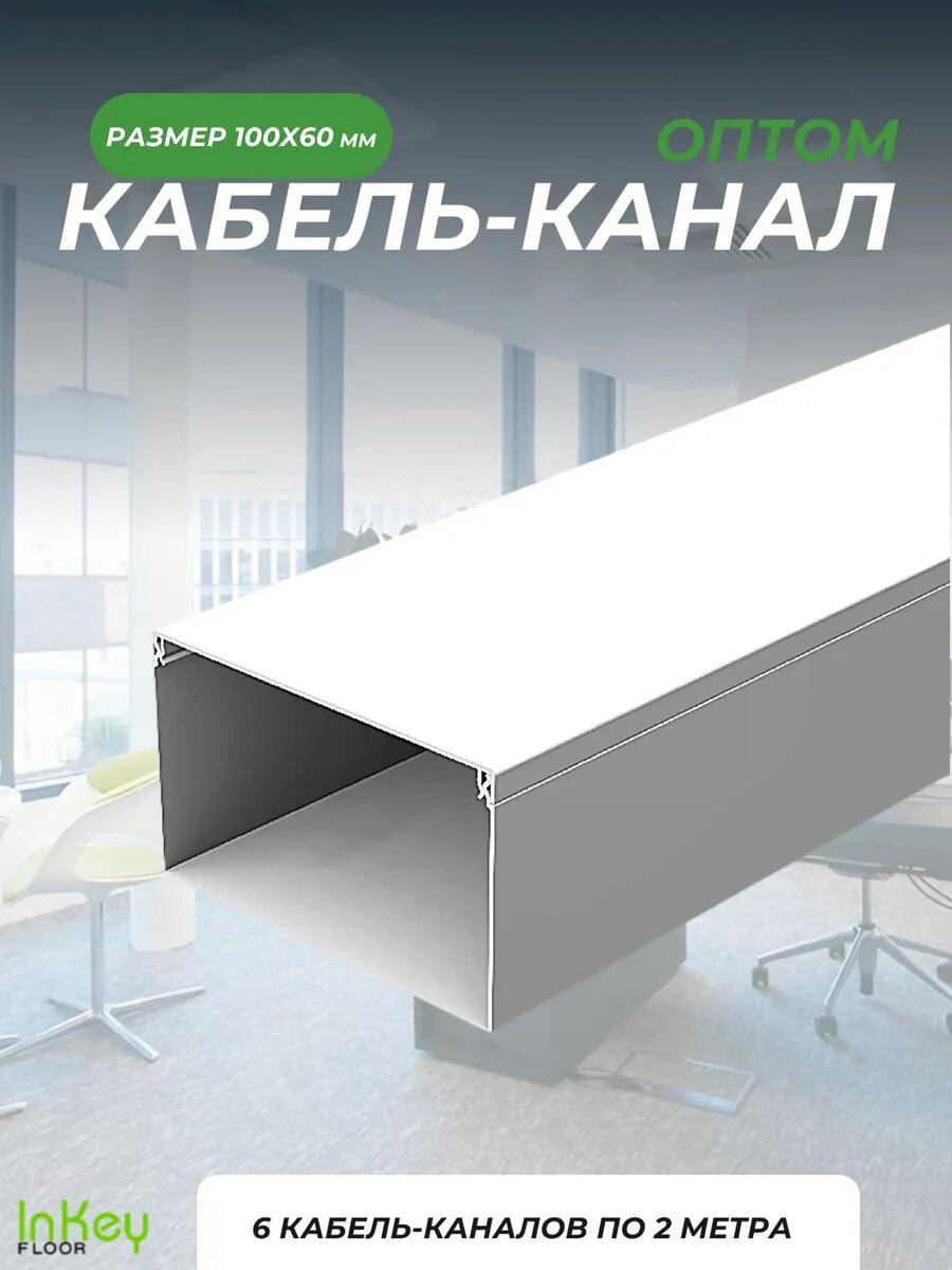 Пластиковый кабель канал 100х60x2000мм 4 штуки целая упаковка длина 2 метра