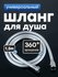 Шланг для душа