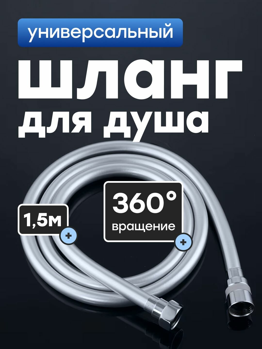 Шланг для душа