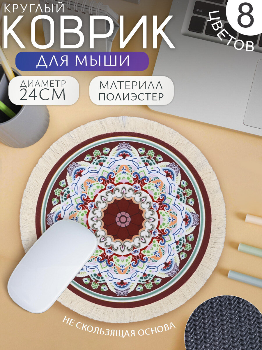 Коврик компьютерный для мыши Ковер Круглый (№17) 21 см, игровой для ПК, подарочный