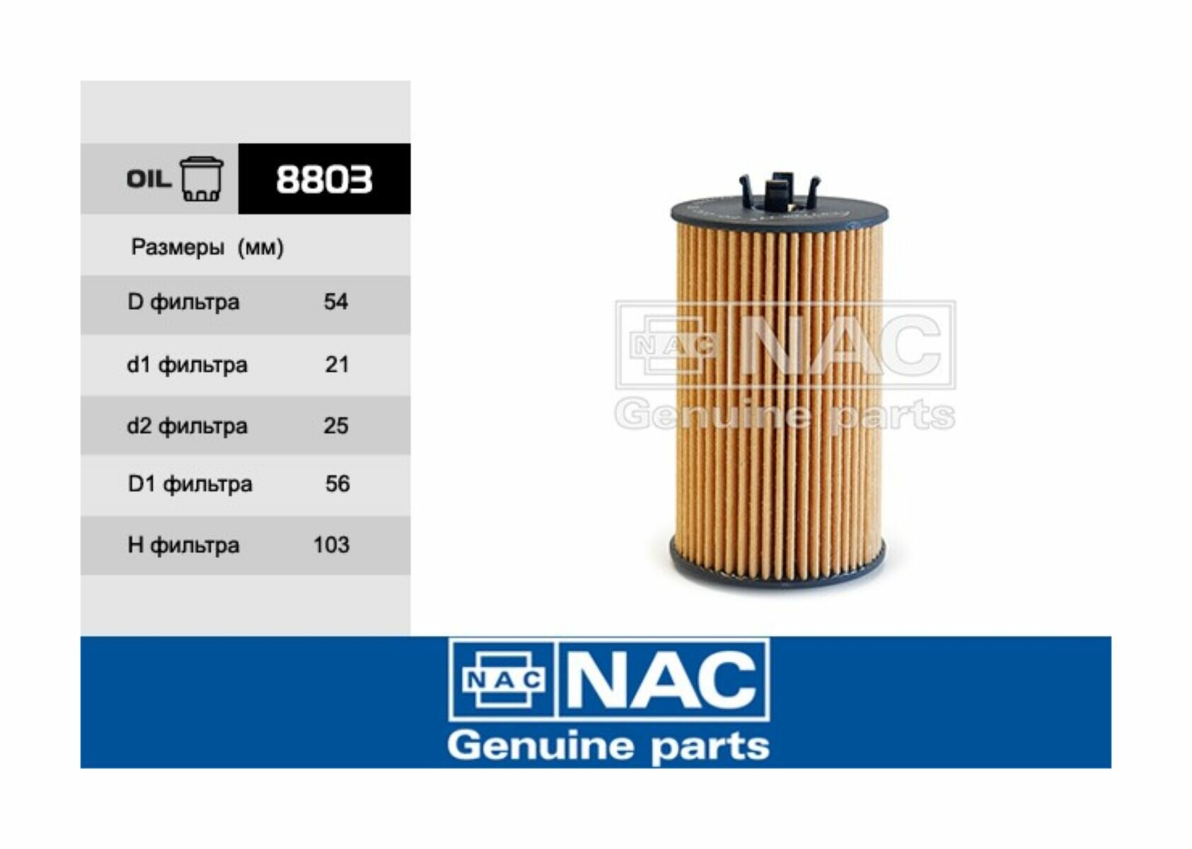 Фильтр Масл.(Nac 8803)