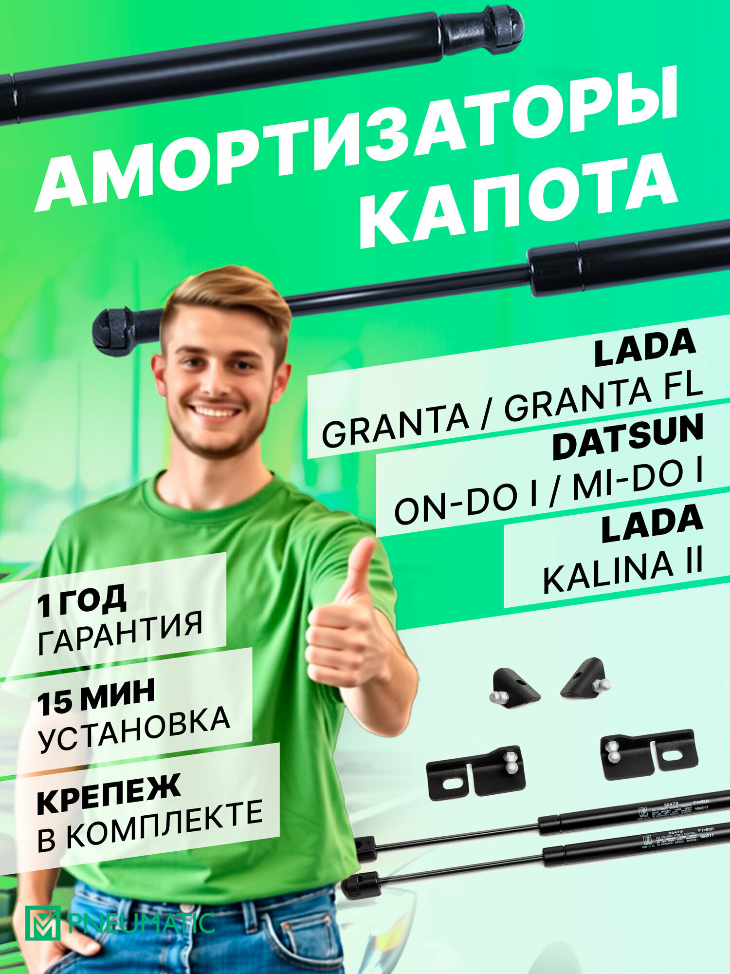 Газовые упоры капота Pneumatic для Lada Granta I рестайлинг 2018-н. в, 2 шт, KU-LD-GRFL-00