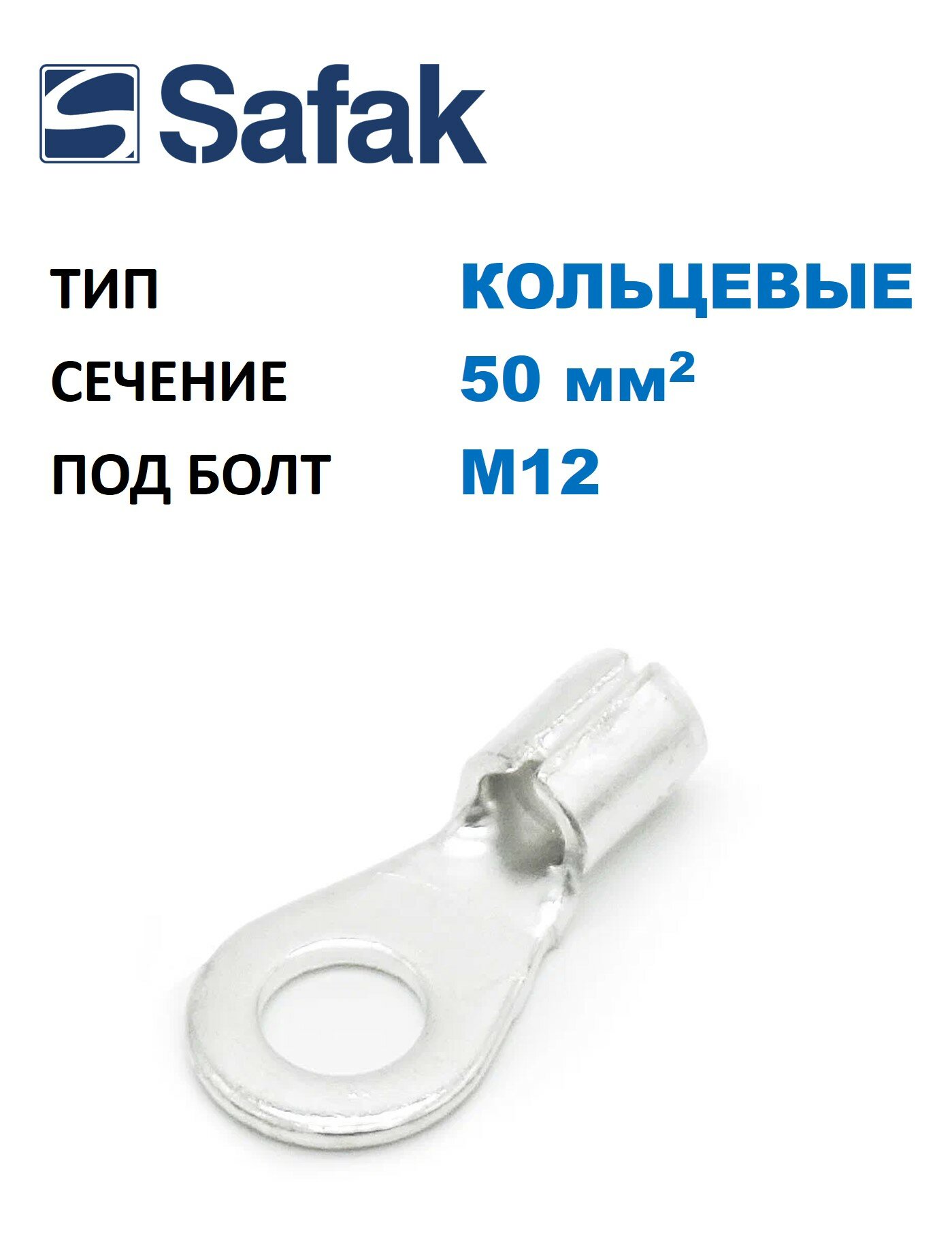 Наконечник кольцевой Safak 50 мм2, под винт М12, из листовой меди (100 шт. в уп.)