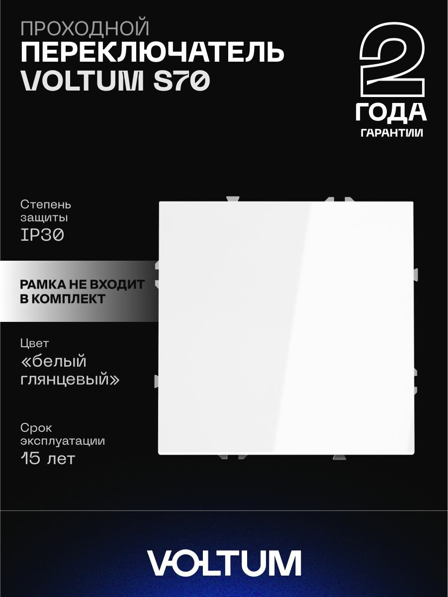 Проходной переключатель встраиваемый VOLTUM одноклавишный 10А цвет белый глянцевый VLS010301