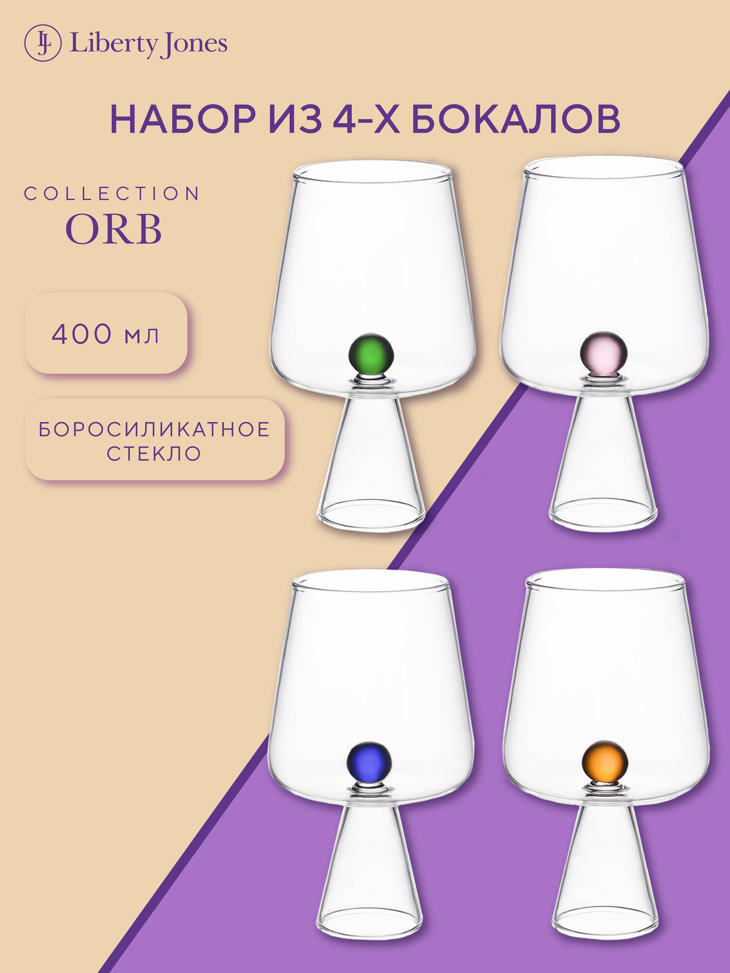 Набор бокалов для вина Orb 400 мл 4 шт Liberty Jones LJ0000428