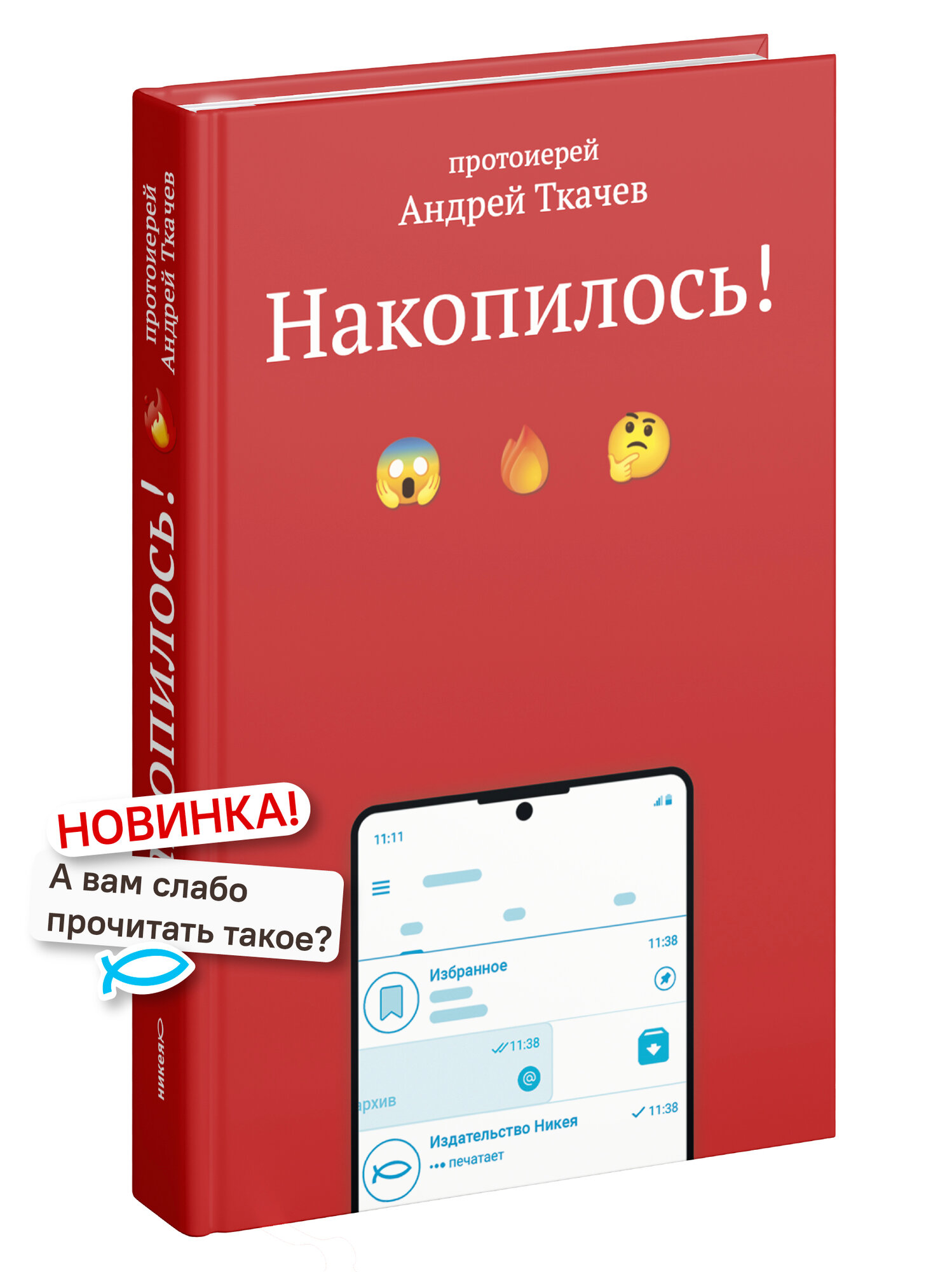 Книга Никея "Накопилось!", протоиерей Андрей Ткачёв, твёрдый переплёт, 416 стр