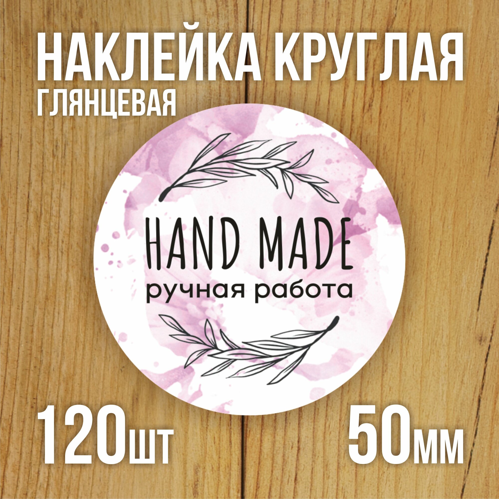 Наклейка стикер глянцевая круглая 50 мм 120 шт "Hand Made Ручная работа"
