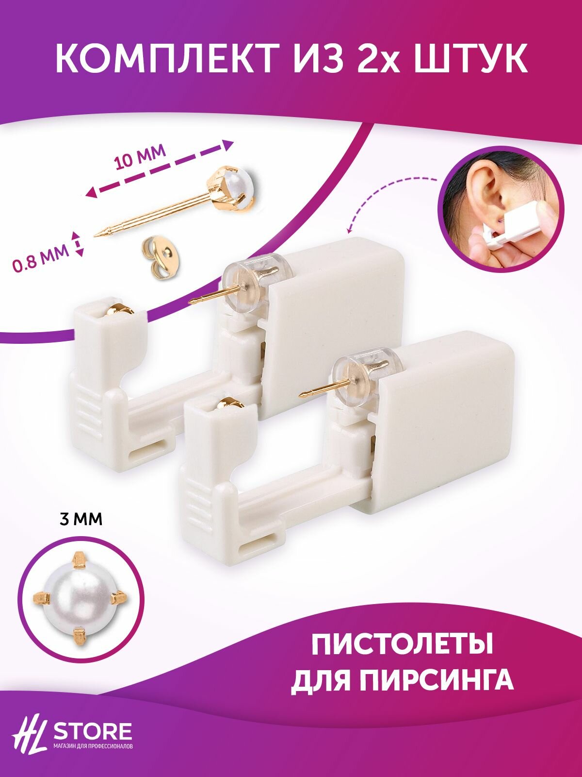 Одноразовый пистолет для пирсинга, прокола ушей мод. 233 Gold жемчужный страз 3 мм стерильный - 2 шт