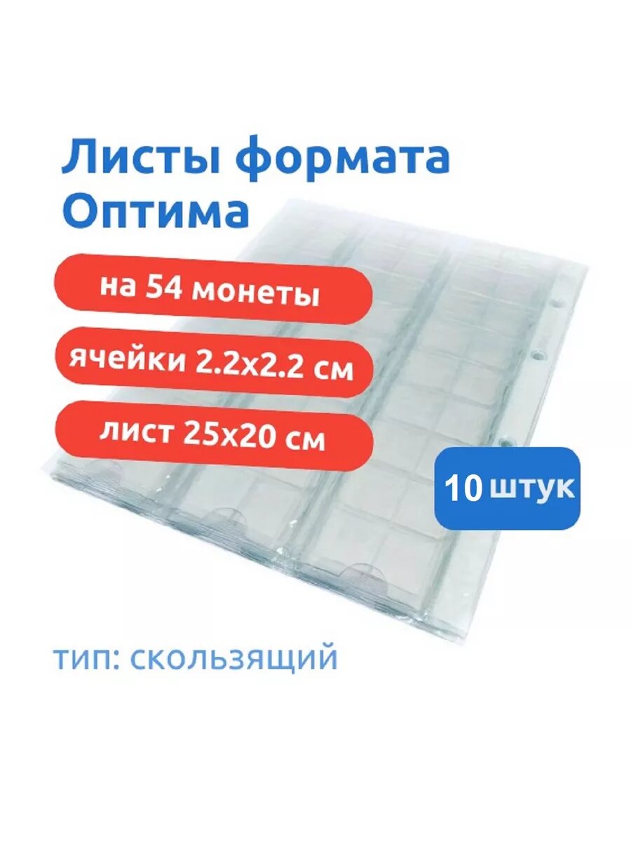 Лист в альбом на 54 монеты скользящий 10шт формат Оптима