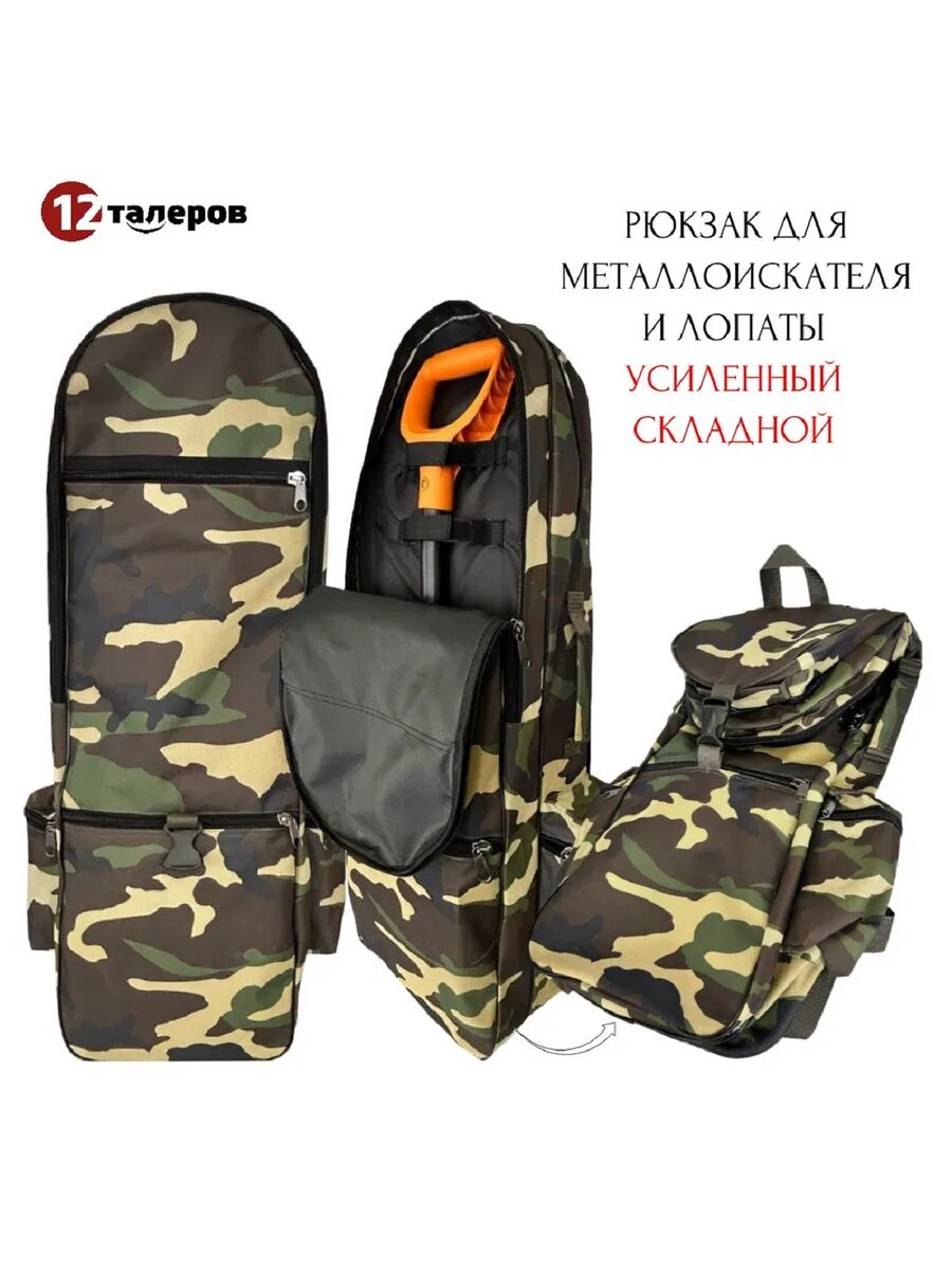 Рюкзак для металлоискателя и лопаты складной камуфляж профи