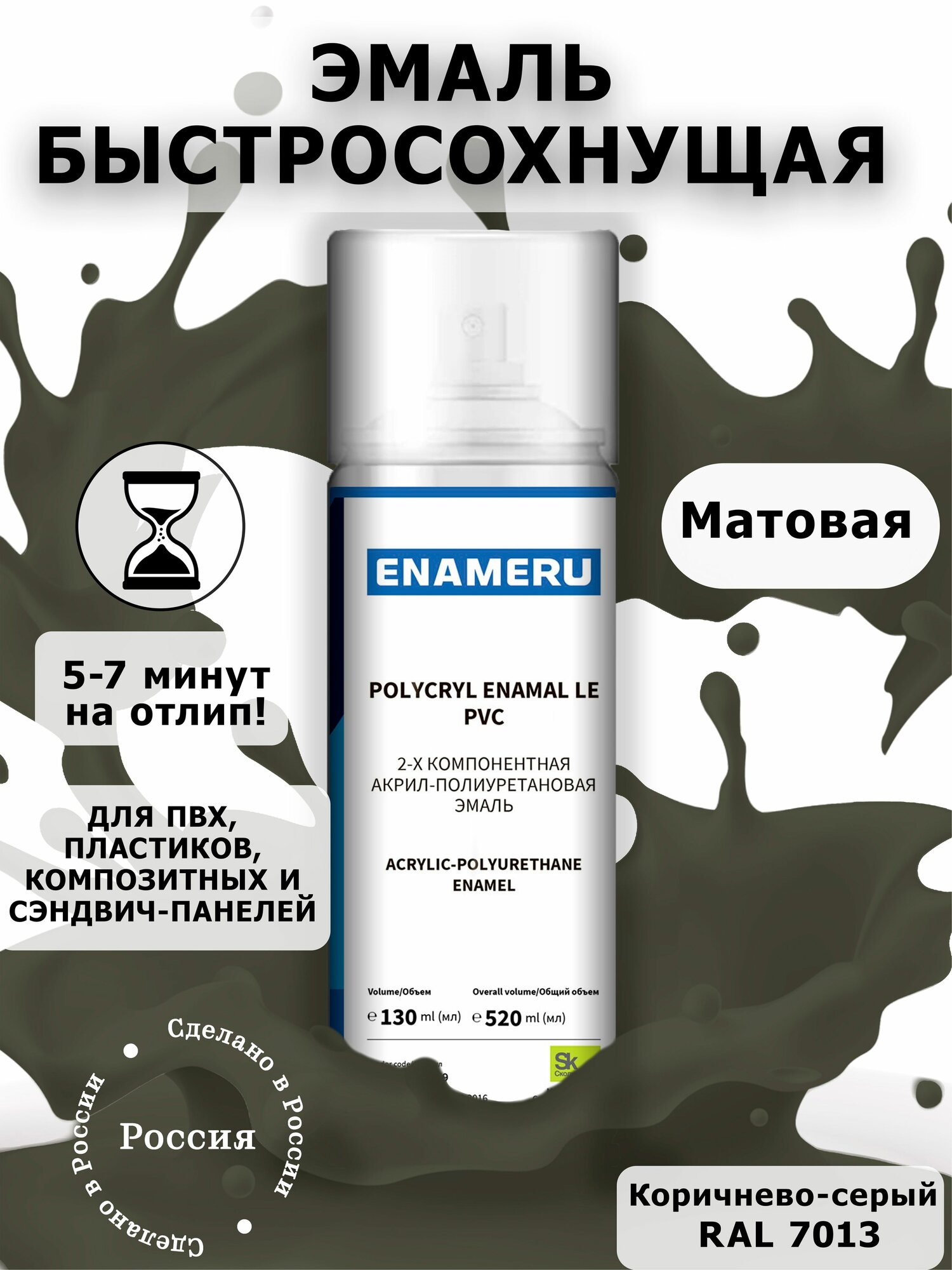 Матовая аэрозольная краска для ПВХ, Пластика Энамеру, Акрил-полиуретановая, Коричнево-серый RAL 7013, 0.52л