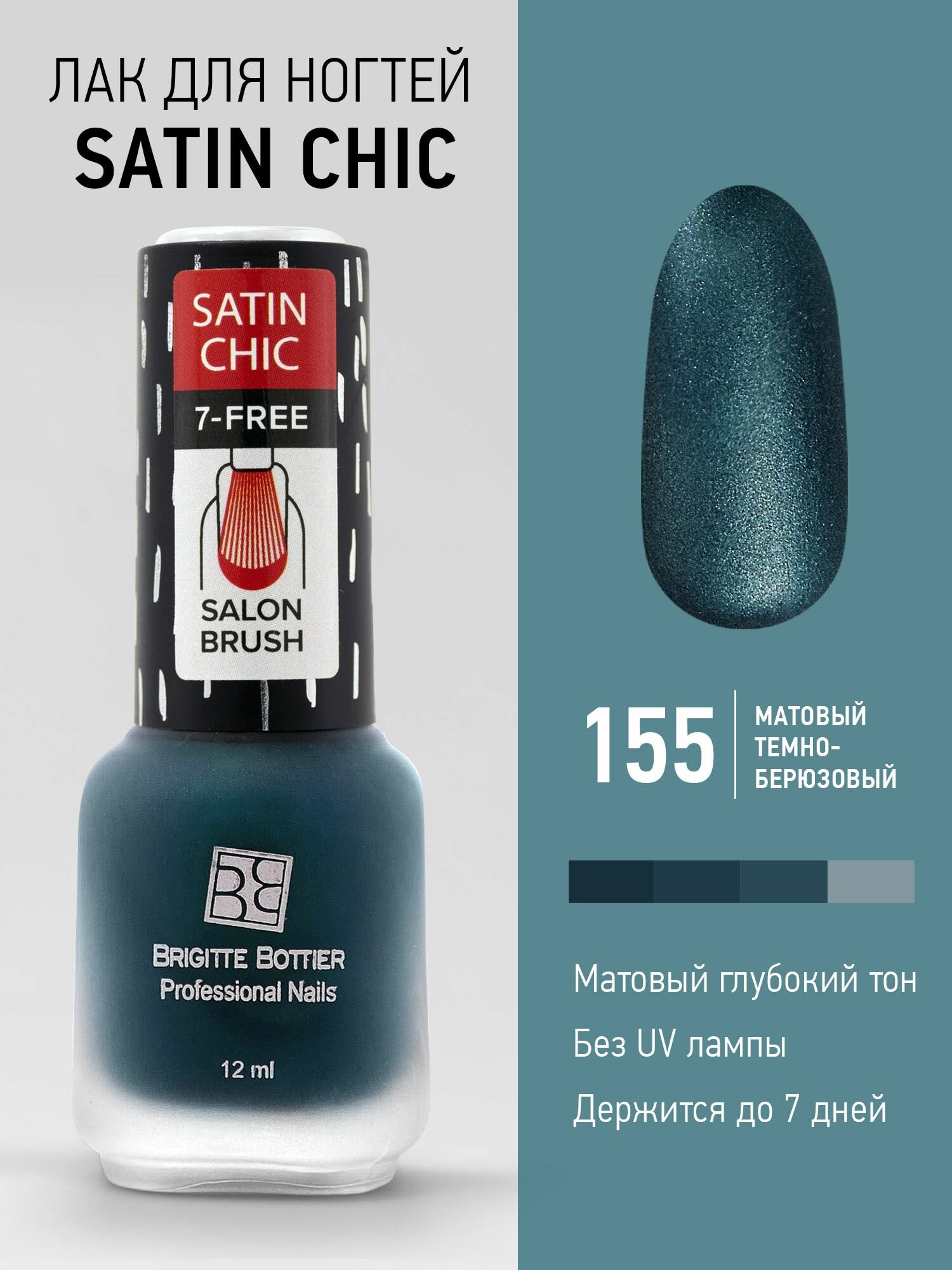 Brigitte Bottier Лак для ногтей Satin Chic сатин шик тон 155 бирюзовый 12мл