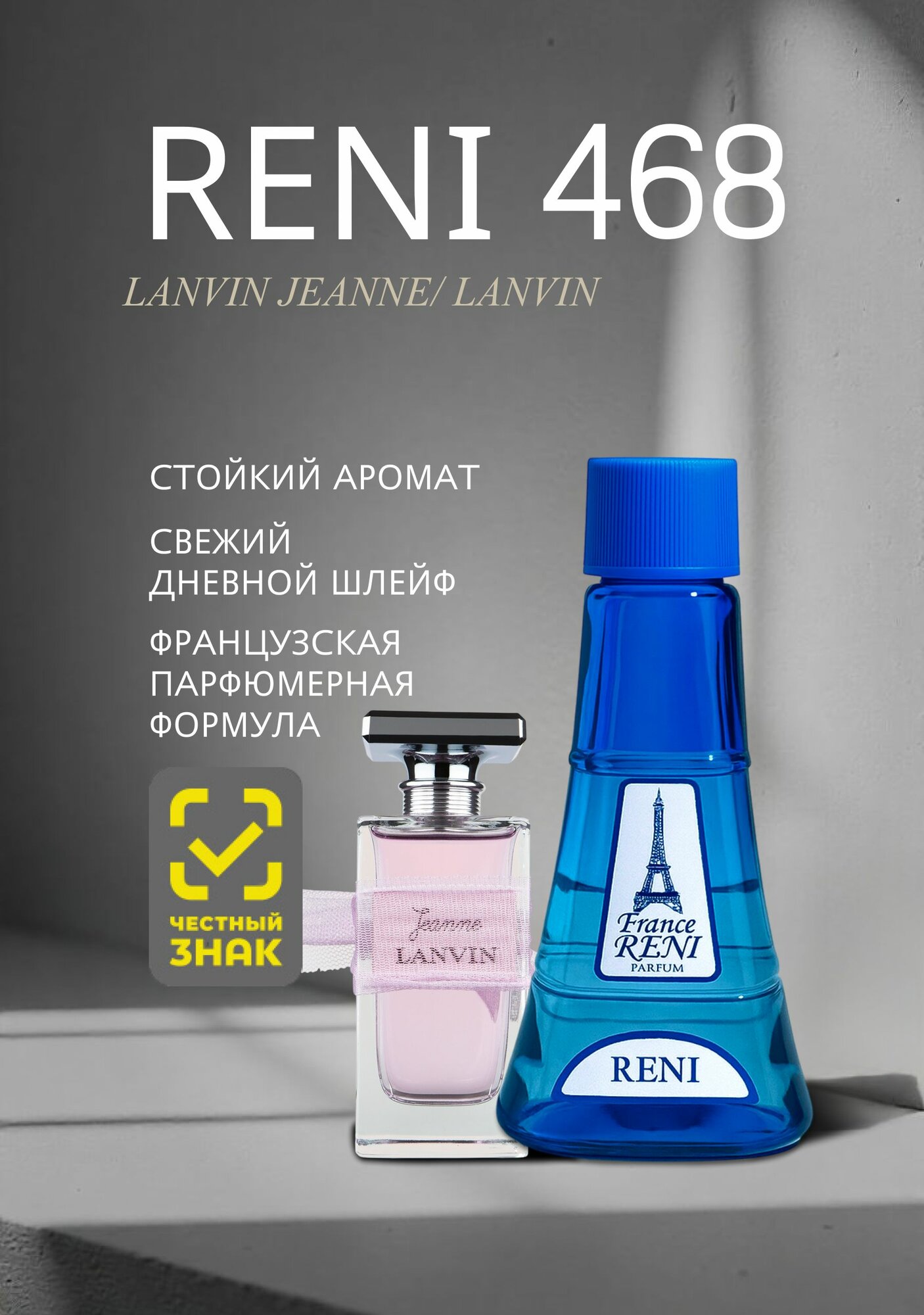 RENI 468 100мл