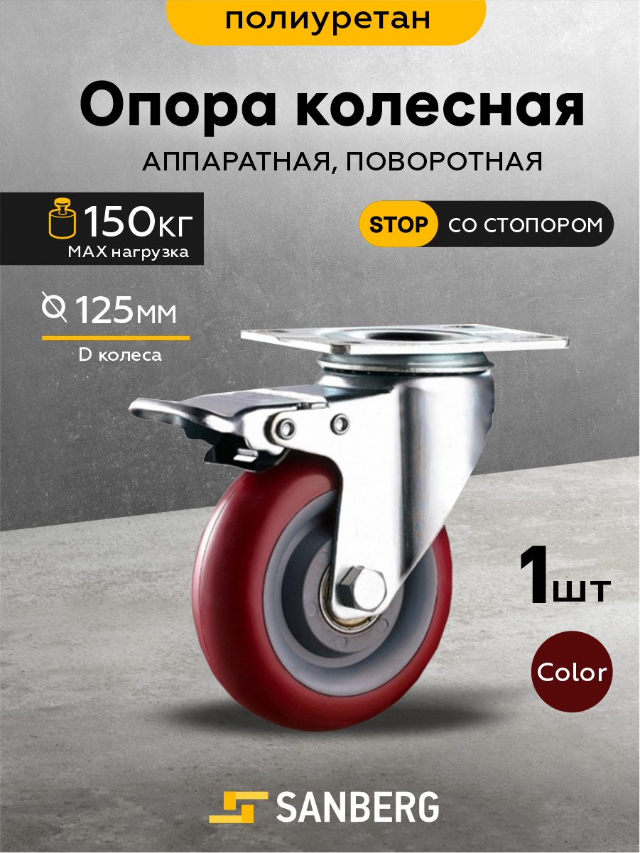 Колесо мебельное поворотное на площадке 125мм, полиуретан, с тормозом (SANBERG)