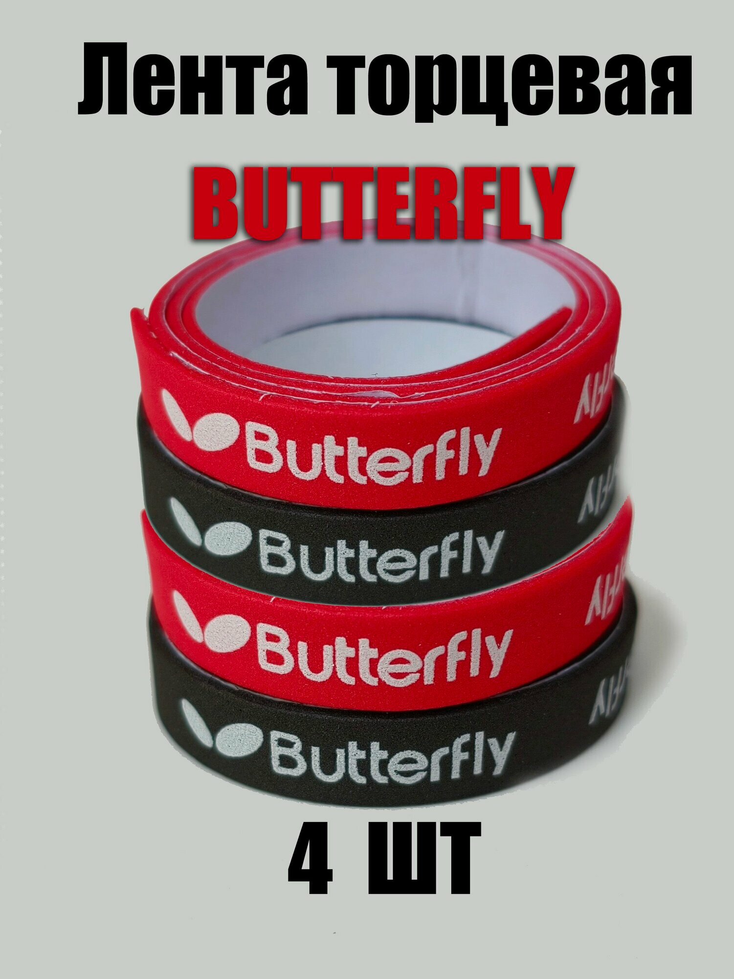 Торцевая лента защитная - утолщенная butterflu для ракетки настольного тенниса 4 шт