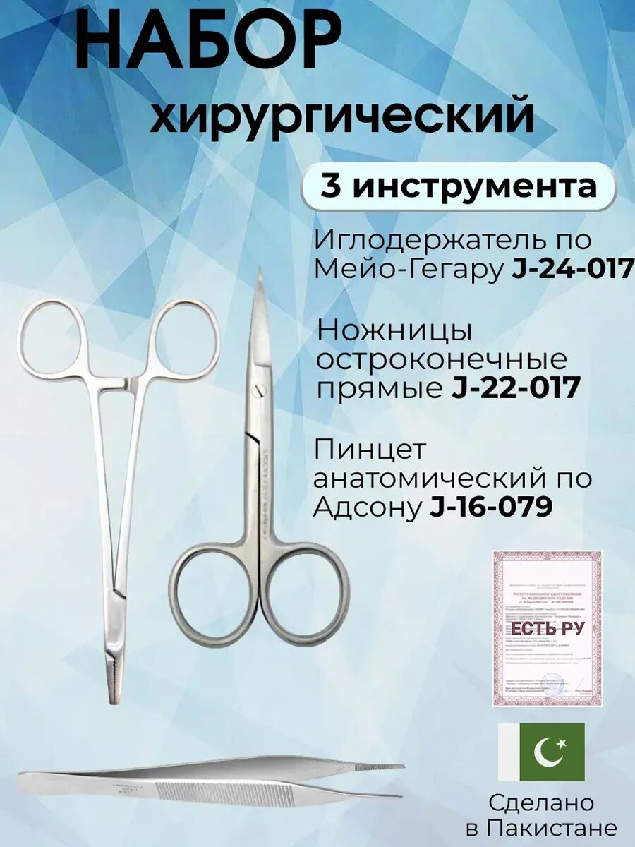 Хирургический набор инструментов с иглодержателем Майо-Гегар Surgicon (3 инструмента)