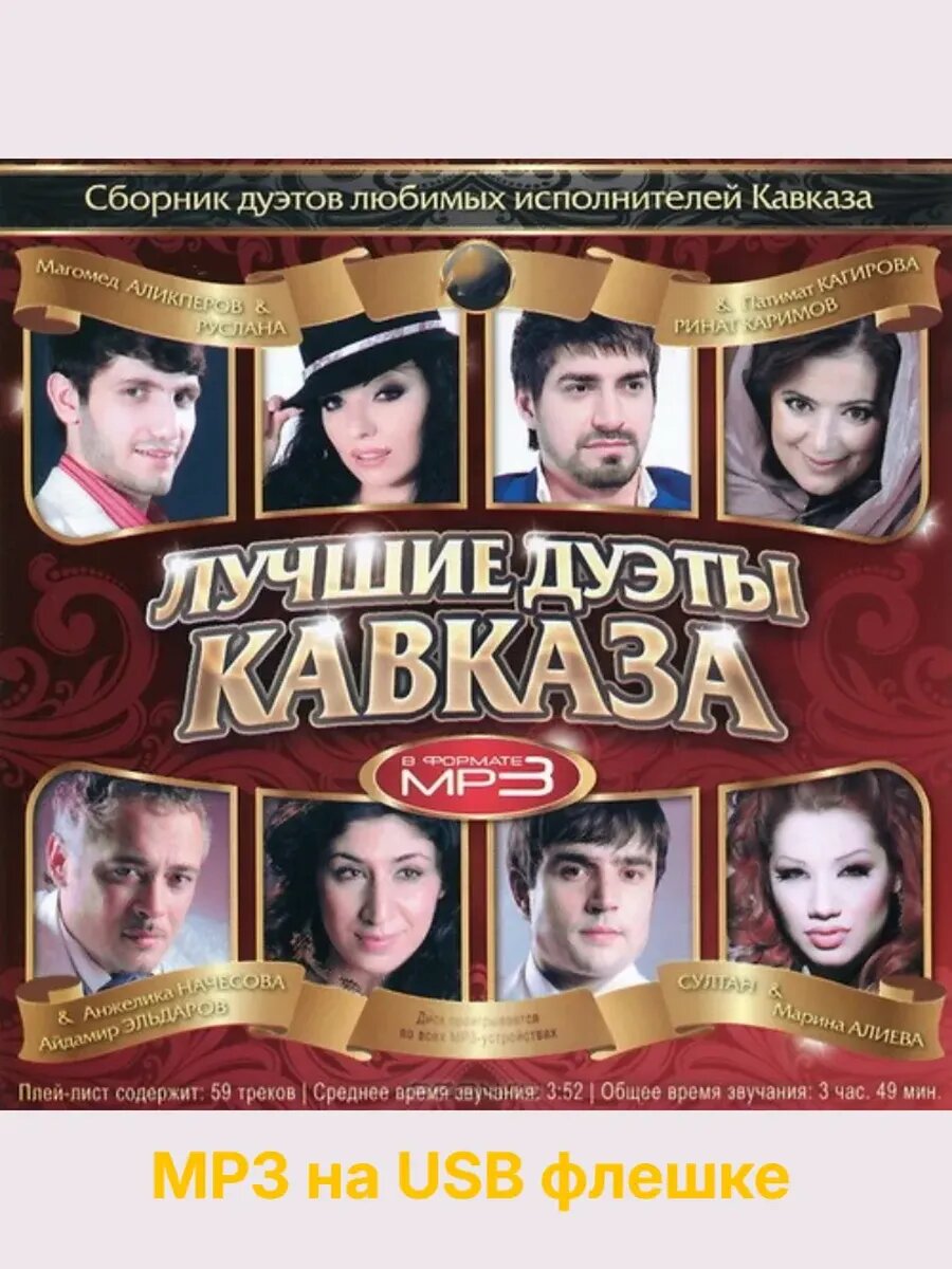 Лучшие Дуэты Кавказа (МР3 на USB флешке).