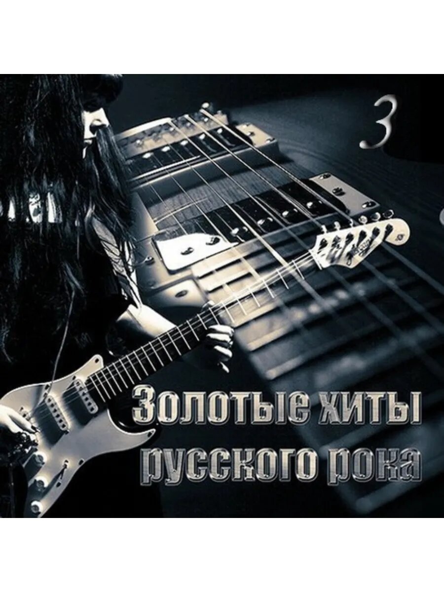 Золотые хиты Русского рока. Часть 3, MP3 на USB