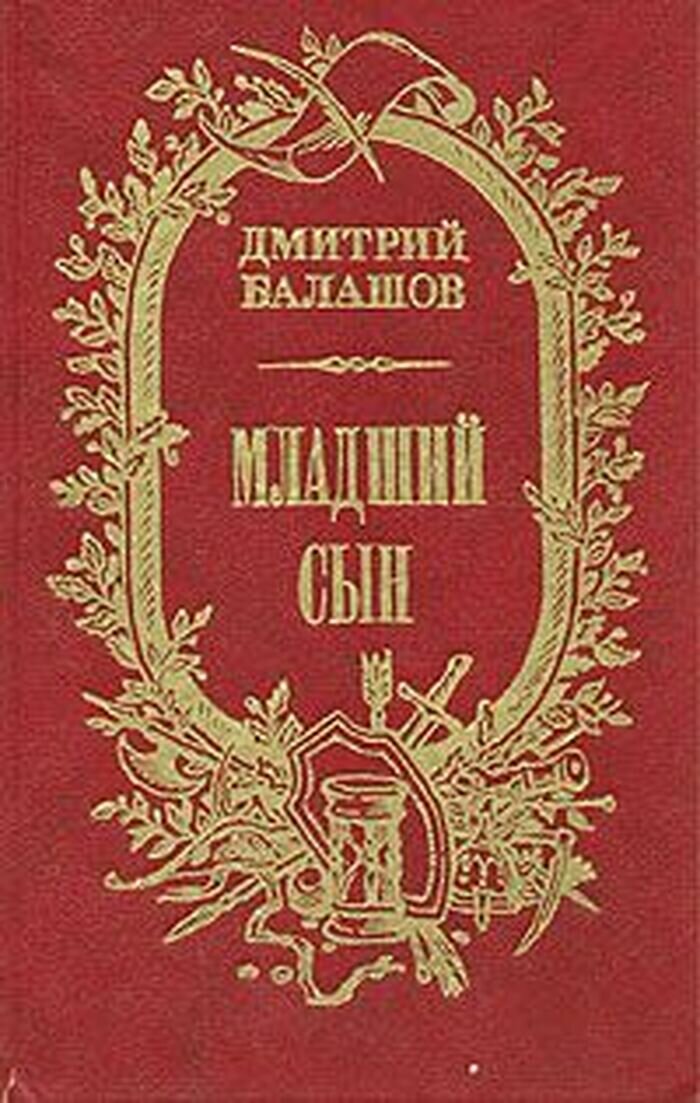 Младший сын