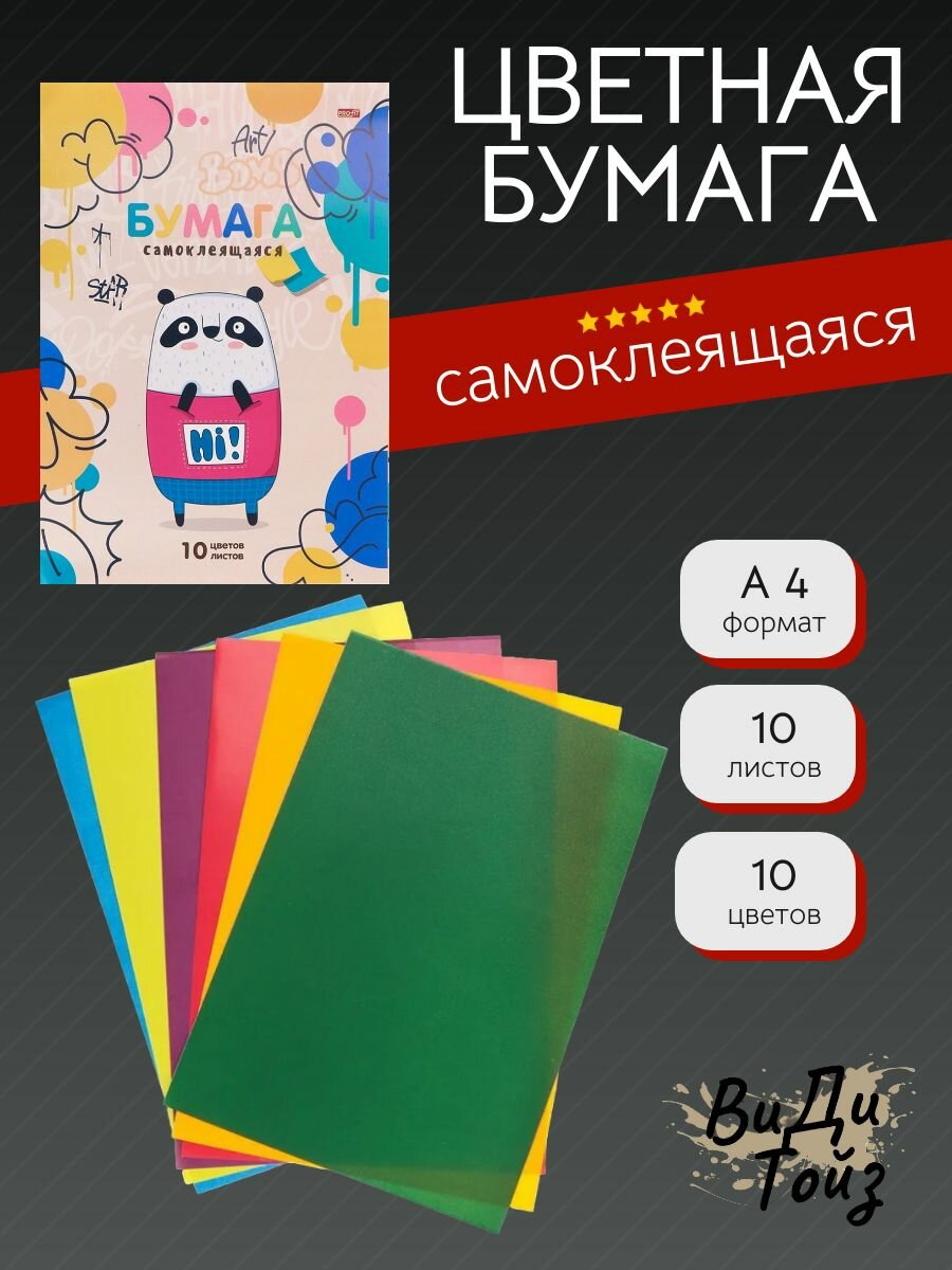 Самоклеющаяся цветная бумага формата А4