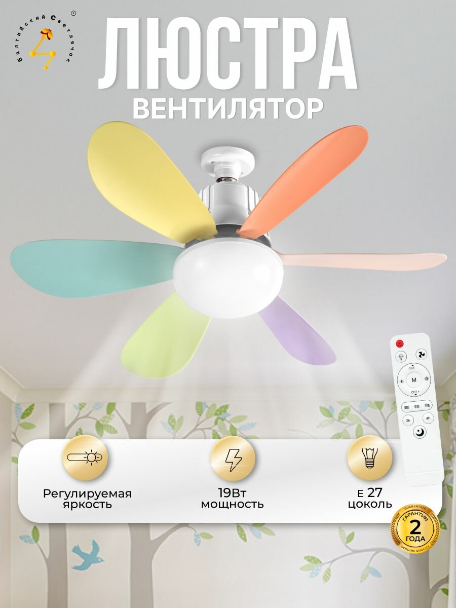 Люстра потолочная с вентилятором и пультом управления Балтийский Светлячок