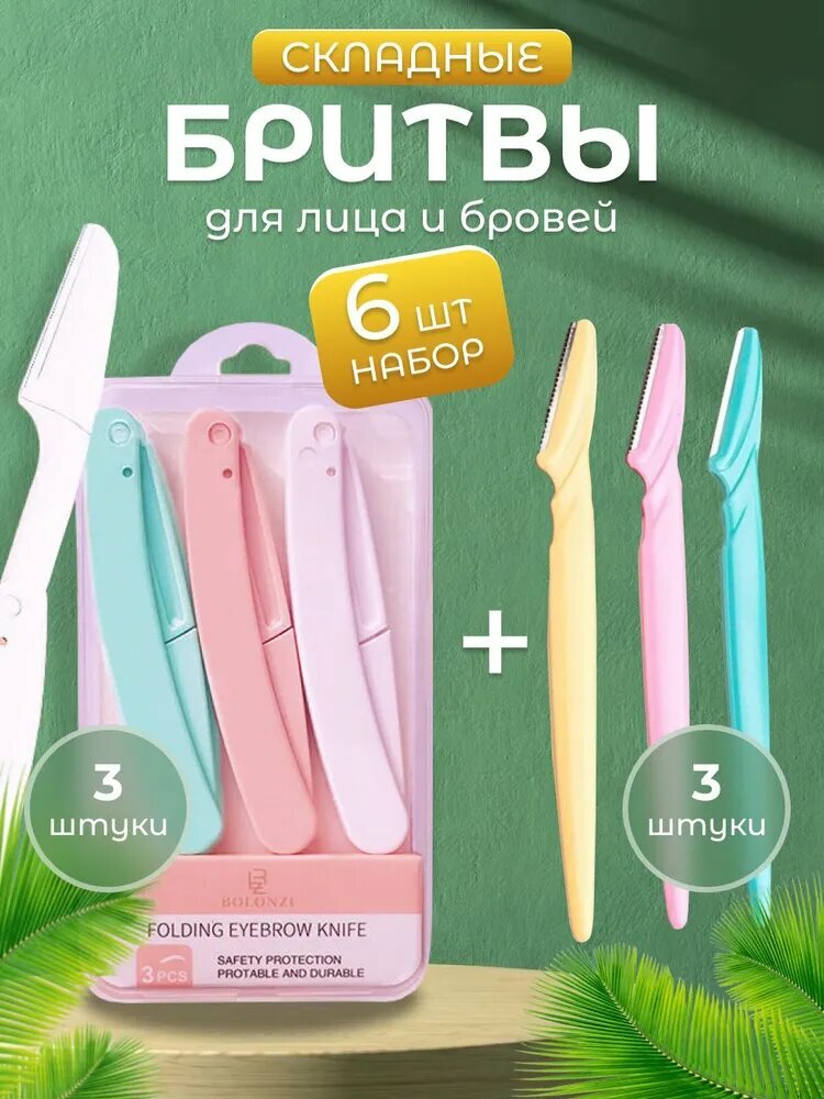 Бритва для бровей и лица, косметический триммер для макияжа и коррекции Brow Набор 3 шт.+3шт.