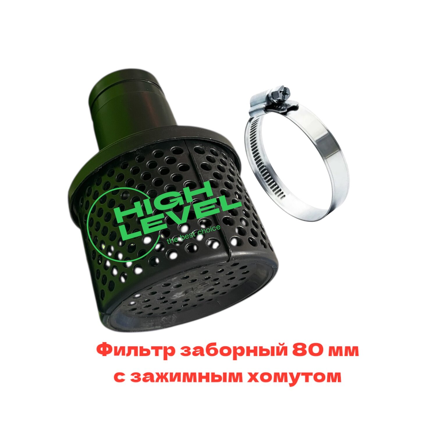 Фильтр заборный 80 мм для шланга мотопомпы с зажимным хомутом HL-80