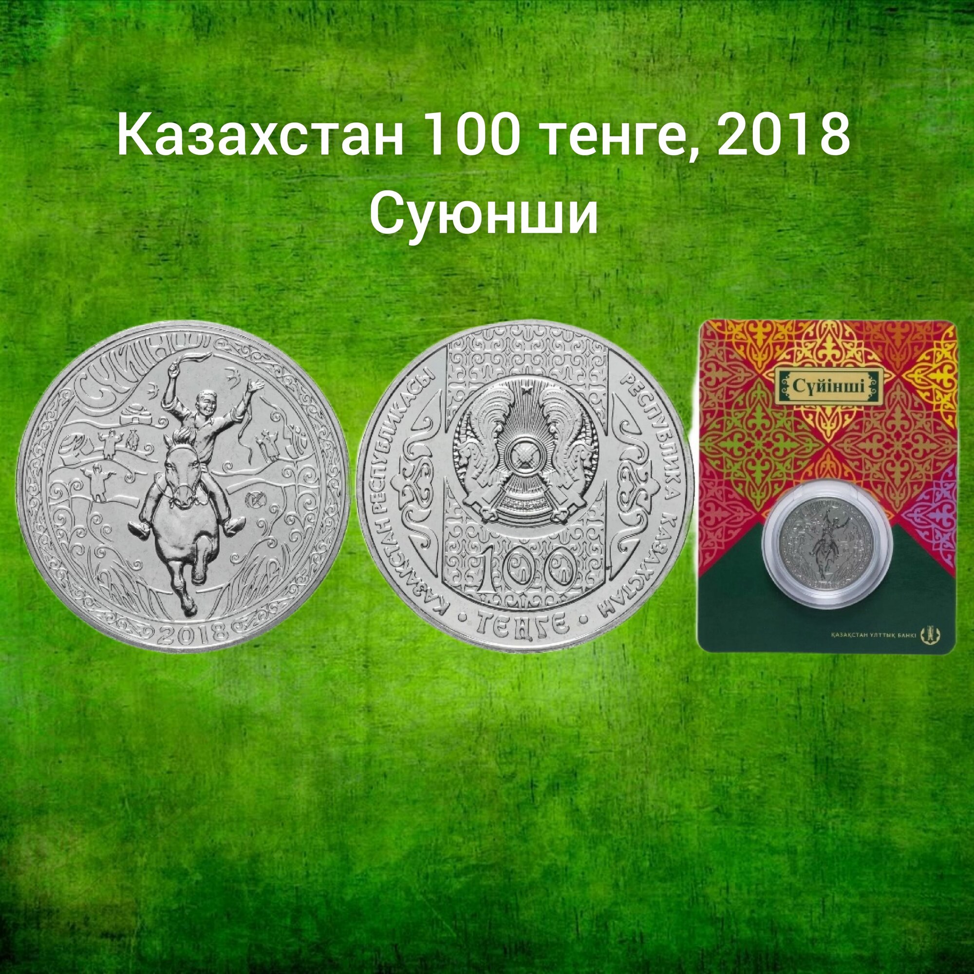 Казахстан 100 тенге, 2018 Суюнши