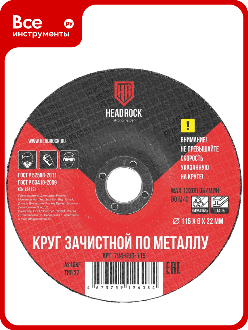 Круг зачистной по металлу 115x6х22 мм, 5 шт HEADROCK 794-650-115, сталь