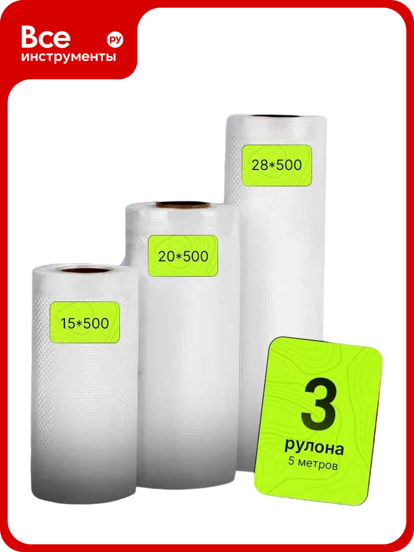 Пакеты для вакуумирования гермес-упаковка набор 3 шт. 15х500 см, 20х500 см, 28х500 см ФР-00006822