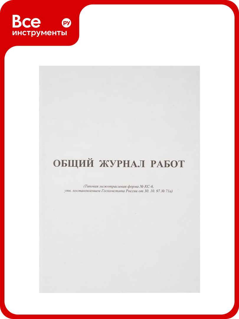Общий журнал работ Attache форма КС-6, картонная обложка, офсетный блок, вертикальная ориентация, скрепка 420739 модель
