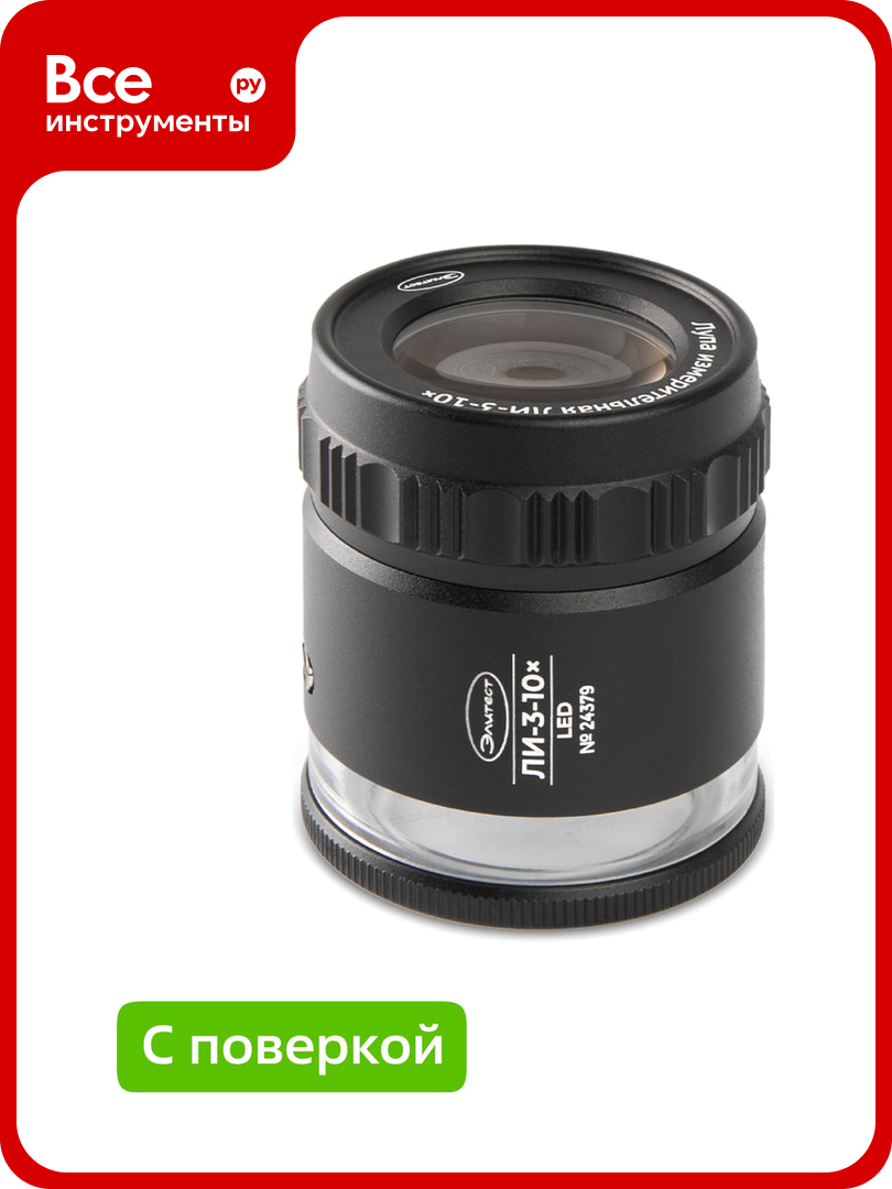Лупа Элитест ЛИ-3-10х с подсветкой LED, с поверкой 00128611п, прочного пластика, 20,0 мм