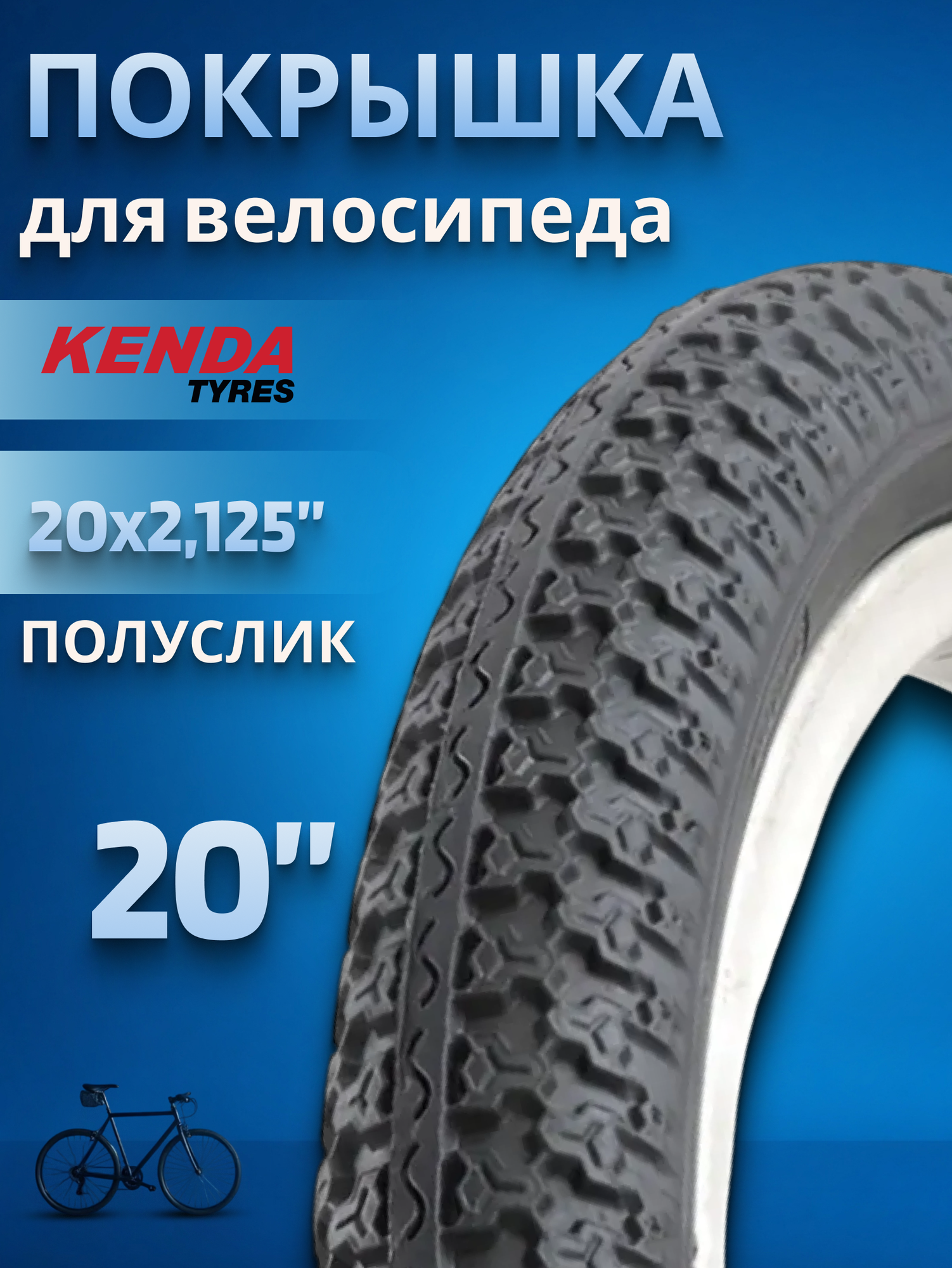 Покрышка для велосипеда 20 дюймов КENDA 20х2.125 К-52 22TPI черный