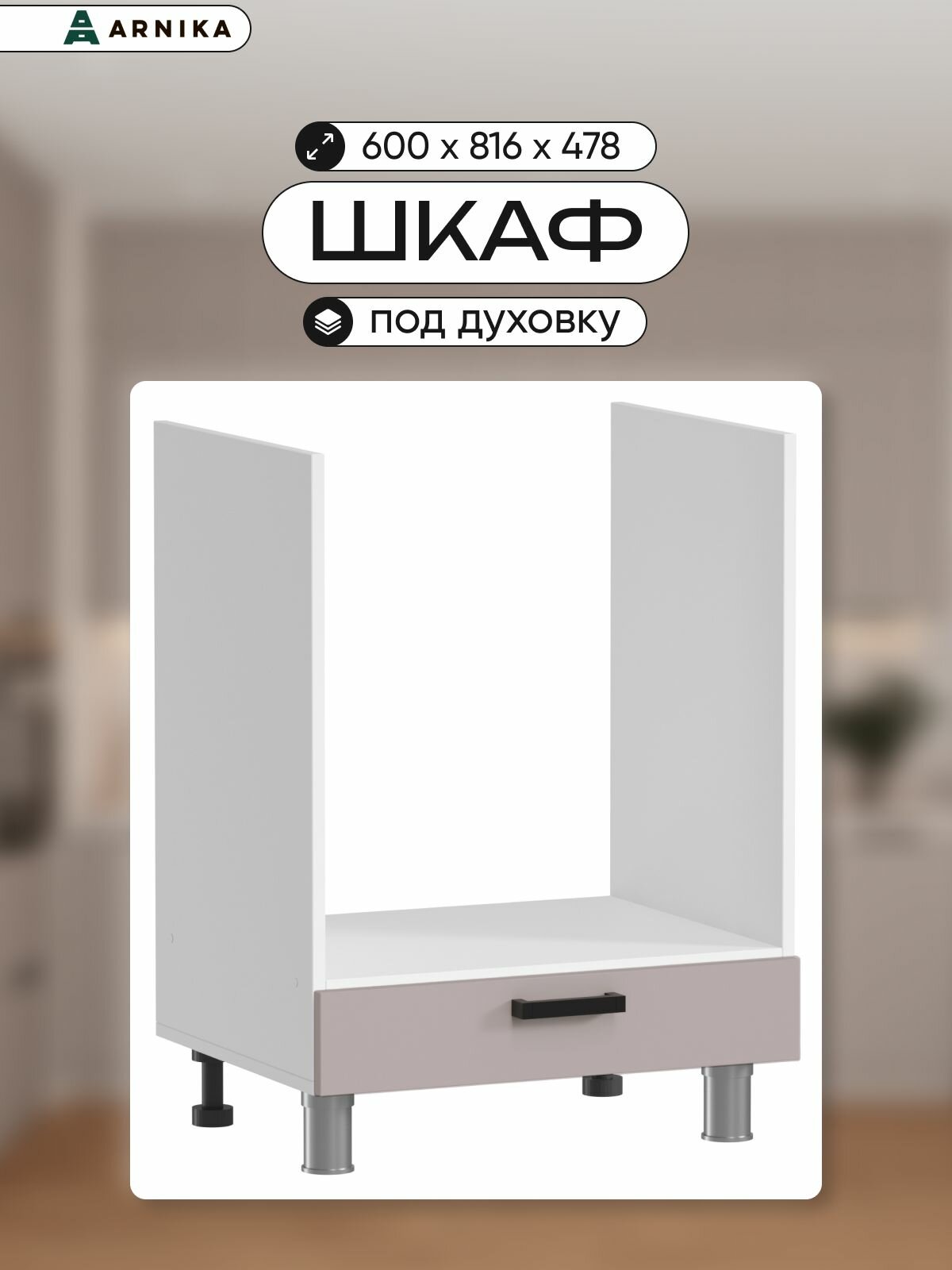 ARNIKA Кухонный модуль напольный