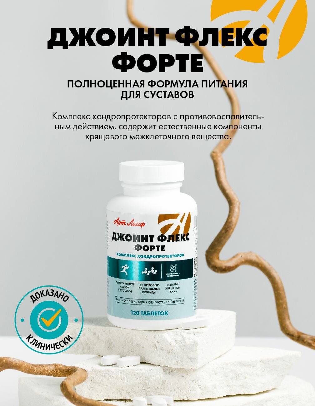 Арт Лайф Джоинт Флекс Форте 120 таблеток, Полноценное питание суставов.
