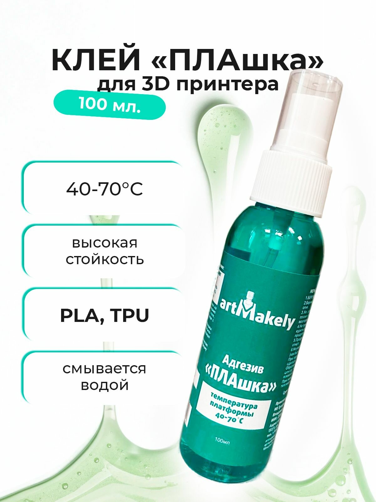 Клей для 3D печати ПЛАшка ArtMakely, для PLA/TPU, 100 мл.