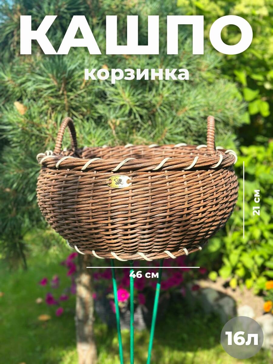 Кашпо "Корзинка" из ротанга, для дома и улицы, объем 16л