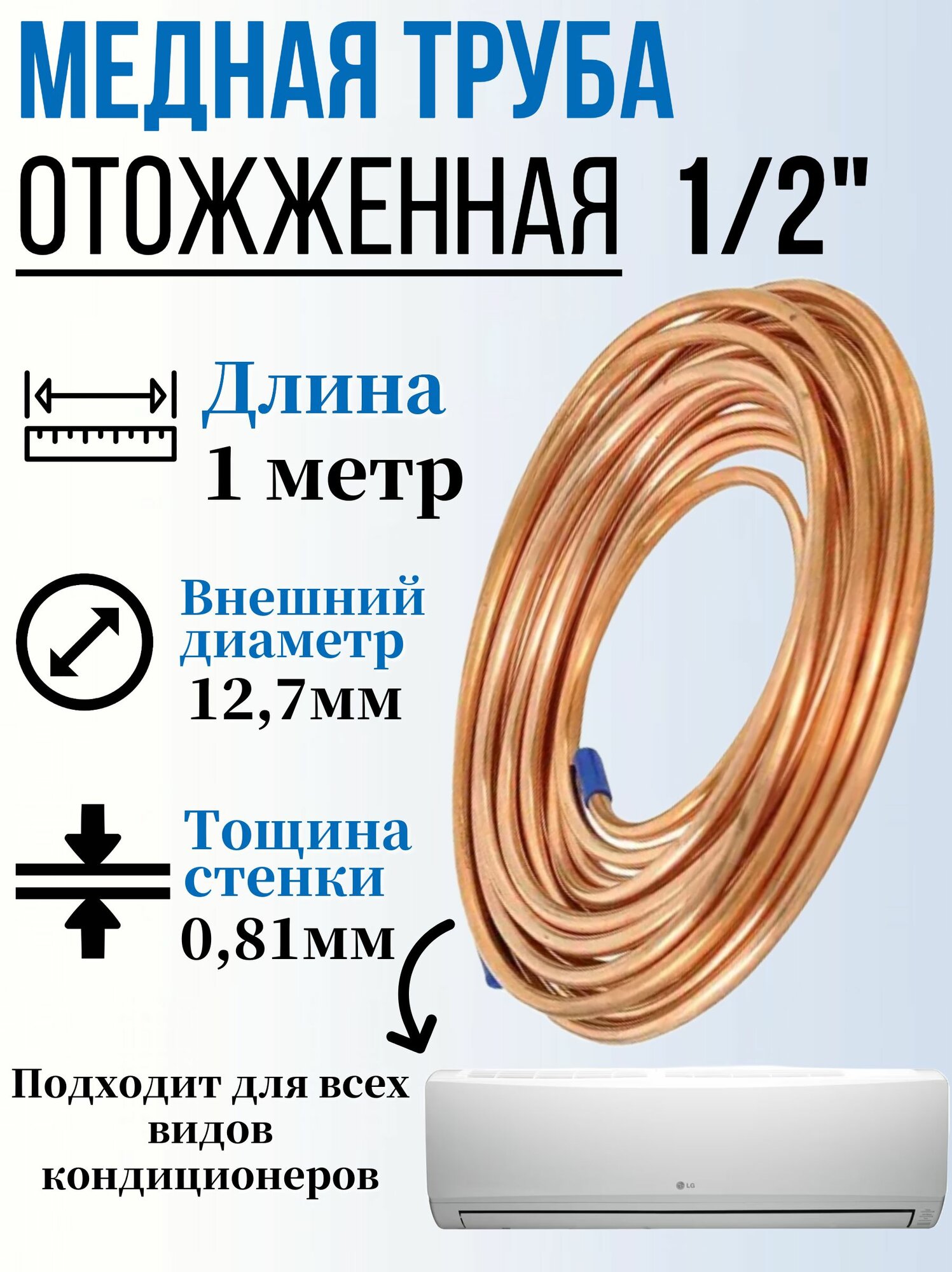 Труба (трубка) медная отожженная в бухте, 1/2" Дн 12,7х0,81мм. - 1 метр, Узбекистан