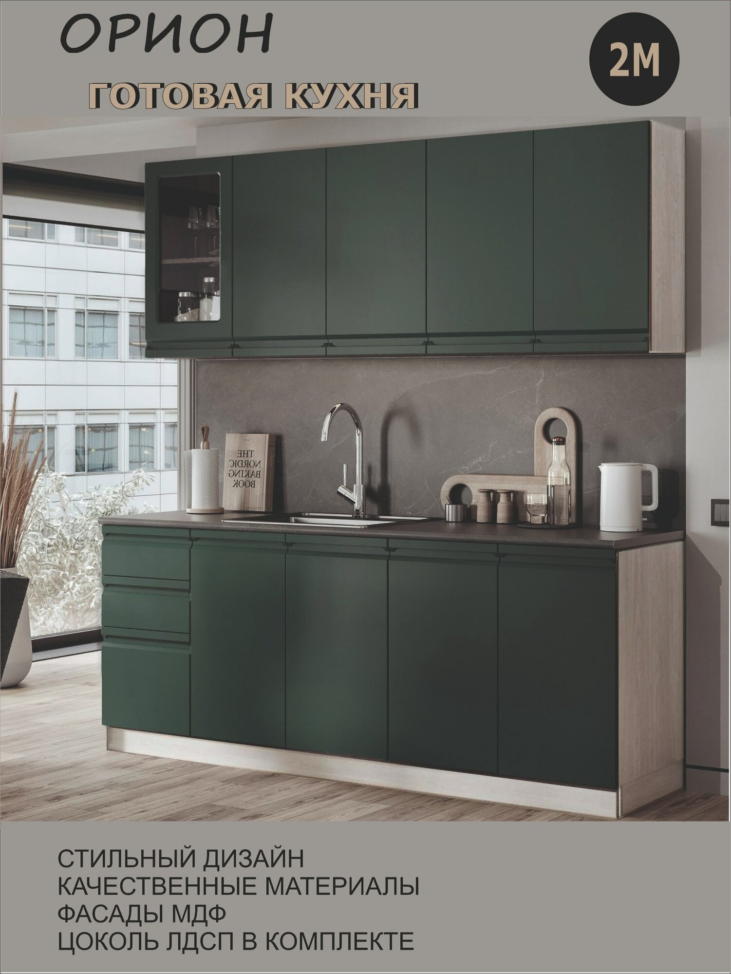 RAUS, Кухонный гарнитур Орион 2м светлый каркас, прямая кухня зеленая, МДФ