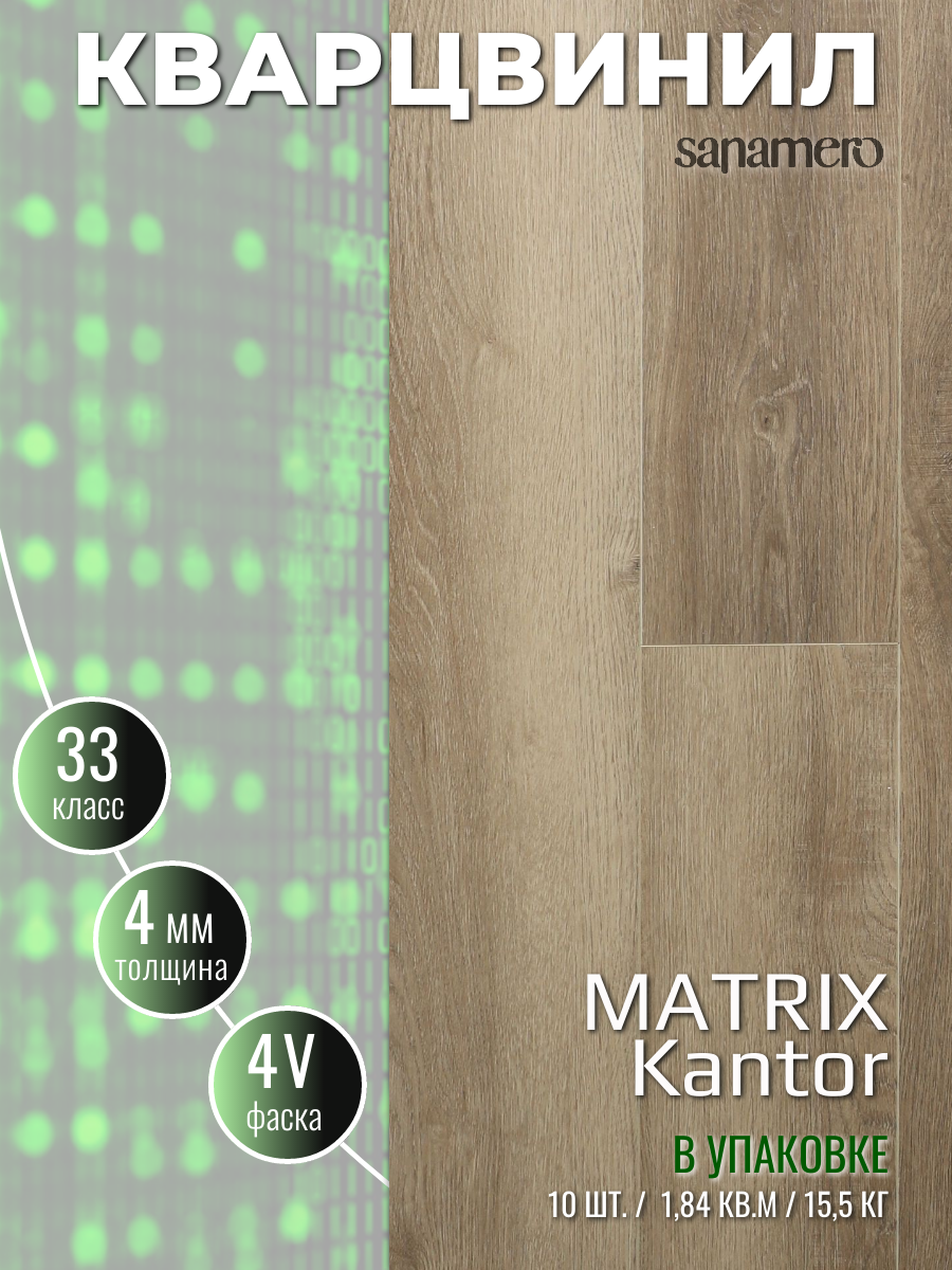 Кварцвинил Виниловая ПВХ плитка влагостойкая SPC Sanamero Matrix Kantor (1220х151) 4мм/0,30мм, 10шт./1,84м2/уп