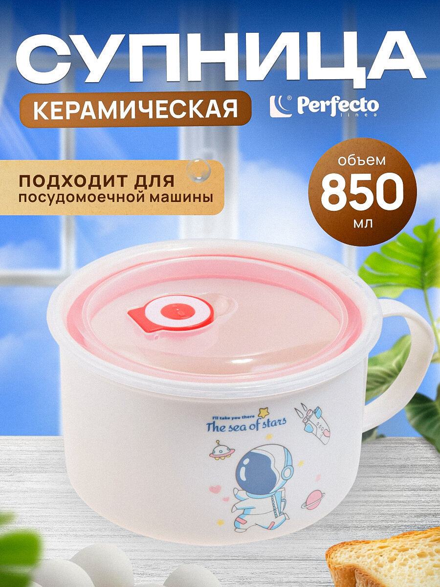 Супница кружка с крышкой с паровыпуском, керамическая PERFECTO LINEA Cosmos-1 850 мл (17-902117)