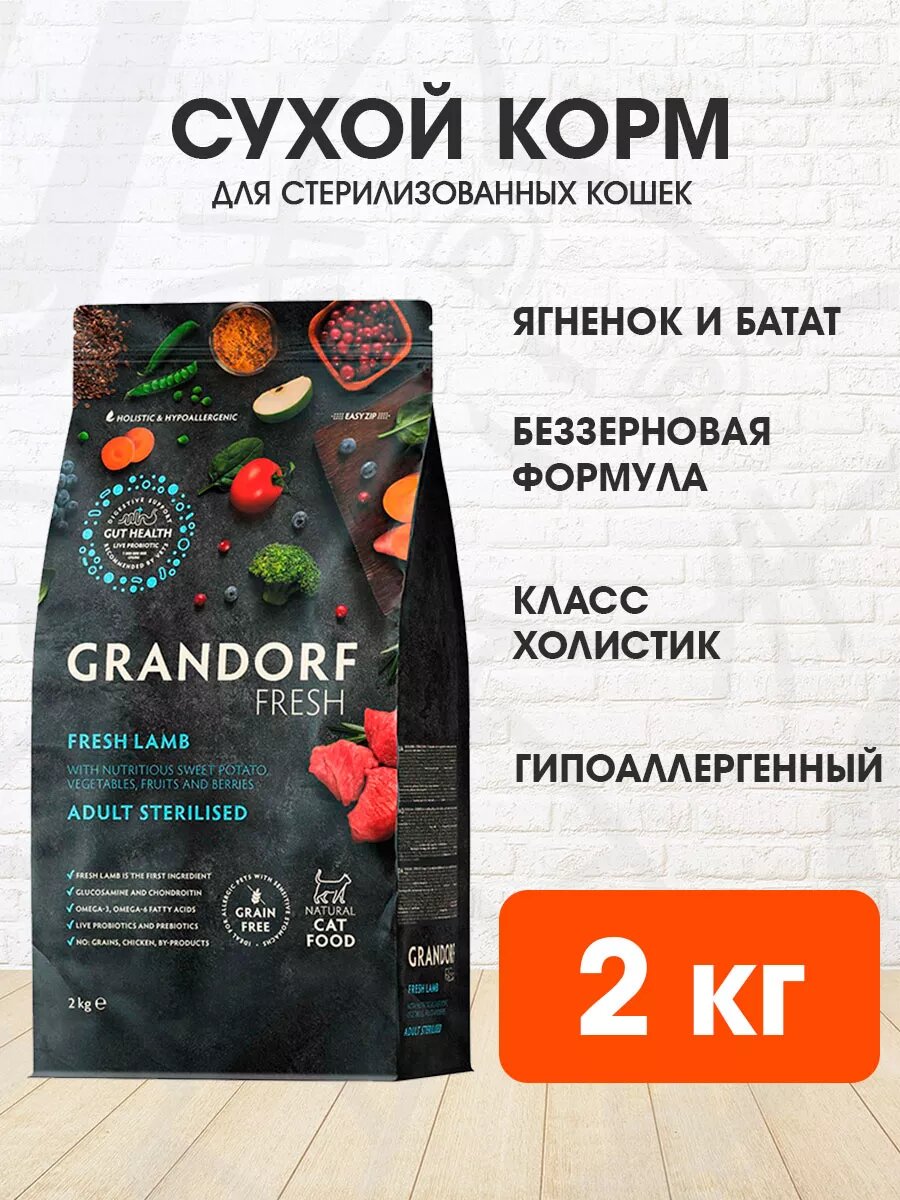 Корм сухой Grandorf Fresh Gf Cat Sterilised Lamb&Sweet Potato для стерилизованных кошек, ягненок и батат, 2 кг