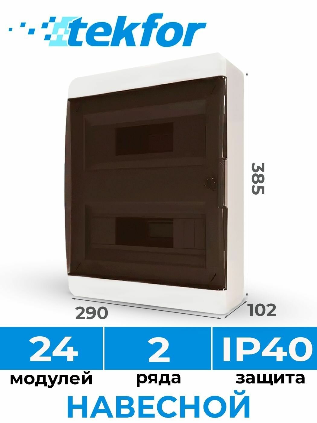 Щит распределительный навесной ЩРН-П-24 пластиковый на 24 модулей / Щиток электрический квартирный с дверцей IP41, 2 ряда, Tekfor
