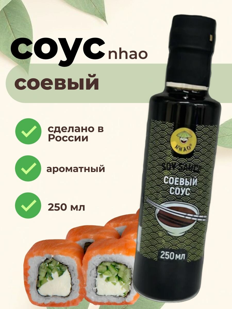 Соевый соус NHAO 250 мл