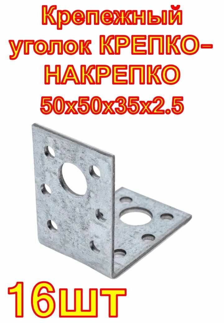 Крепежный уголок крепко-накрепко 50x50x35x2.5 16 шт
