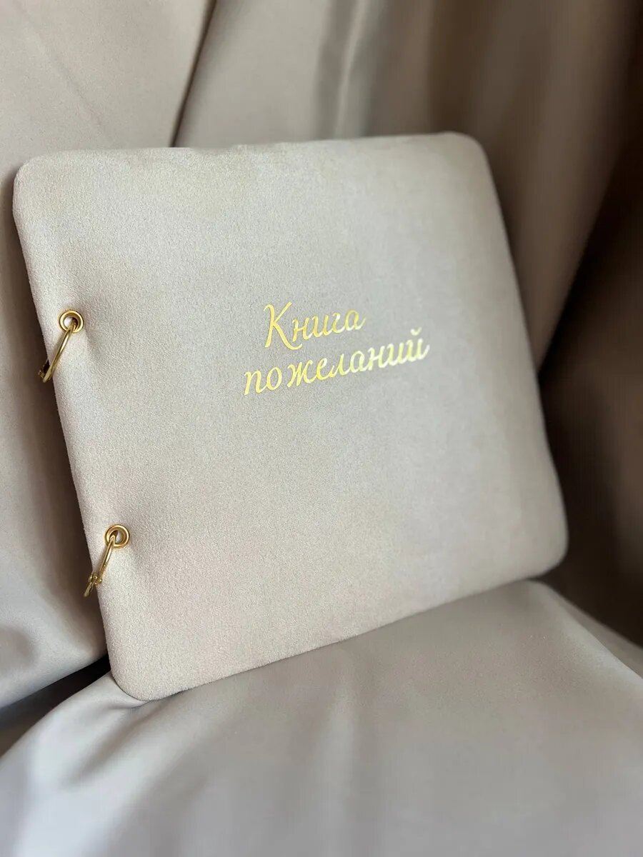 Книга Пожеланий на свадьбу, Юбилей, День Рождения