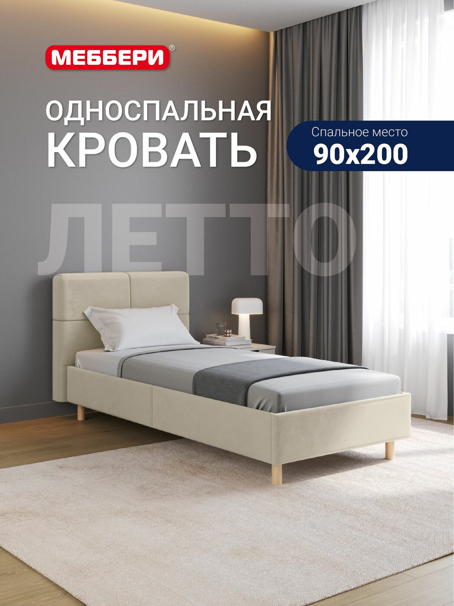 Односпальная кровать Летто, 90х200, велюр, ортопедические ламели