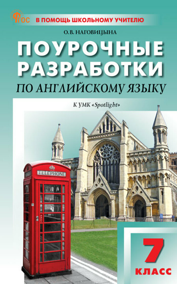 Поурочные разработки по английскому языку. 7 класс. К УМК Ю. Е. Ваулиной, Дж. Дули «Spotlight», Вако, 2025, Наговицына О. В.